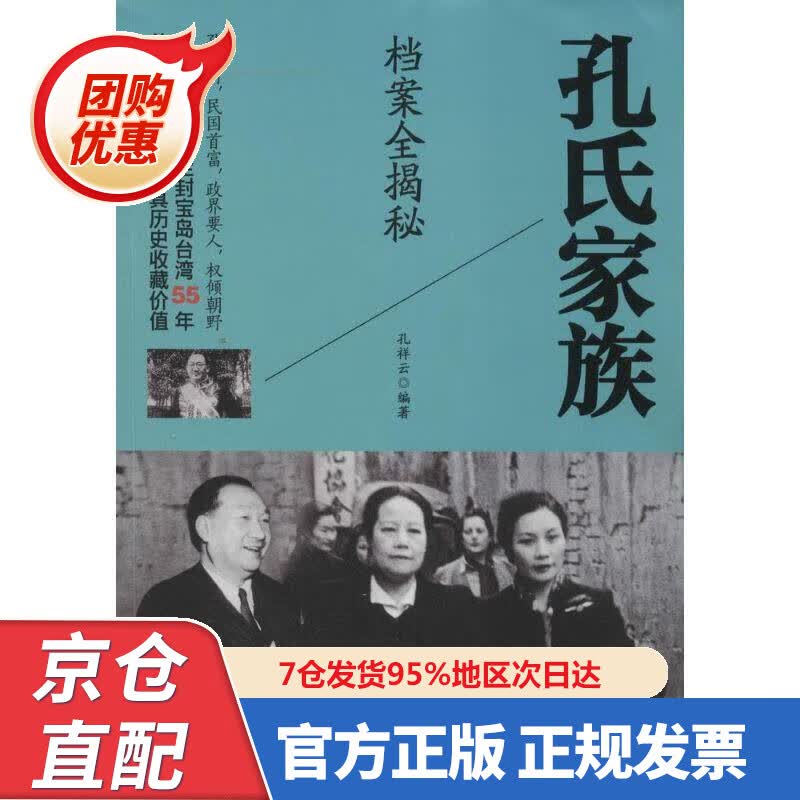 【新书】孔氏家族档案全揭秘 孔祥云 9787507535358 华文出版社