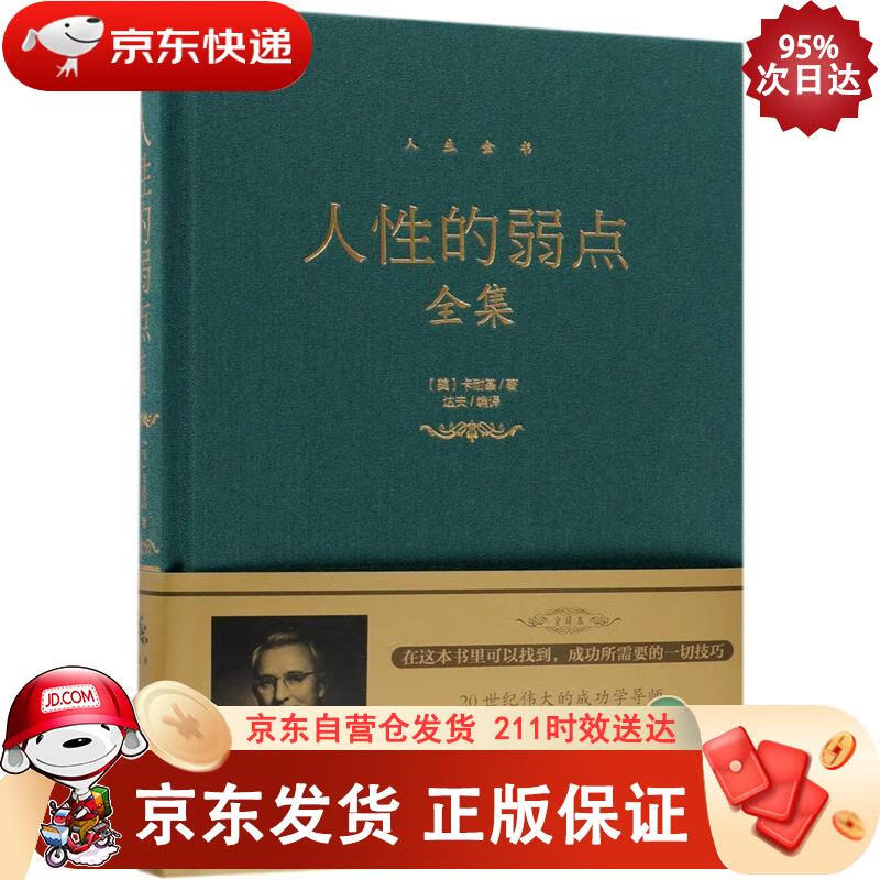 人性的弱点全集 北京联合出版公司 9787550252219