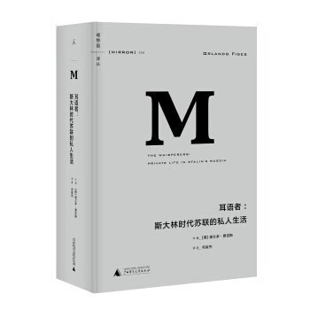 理想国译丛008:耳语者 斯大林时代苏联的私人生活 奥兰多