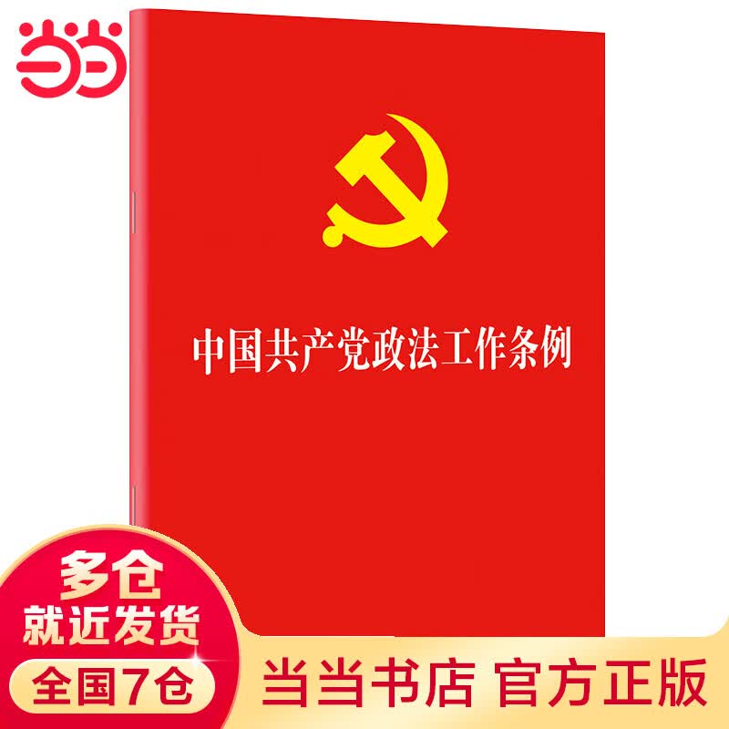 中国共产党政法工作条例（32开）