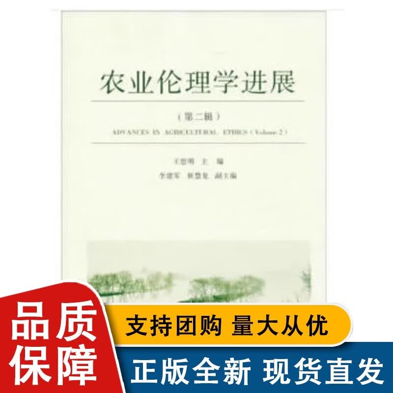农业伦理学进展