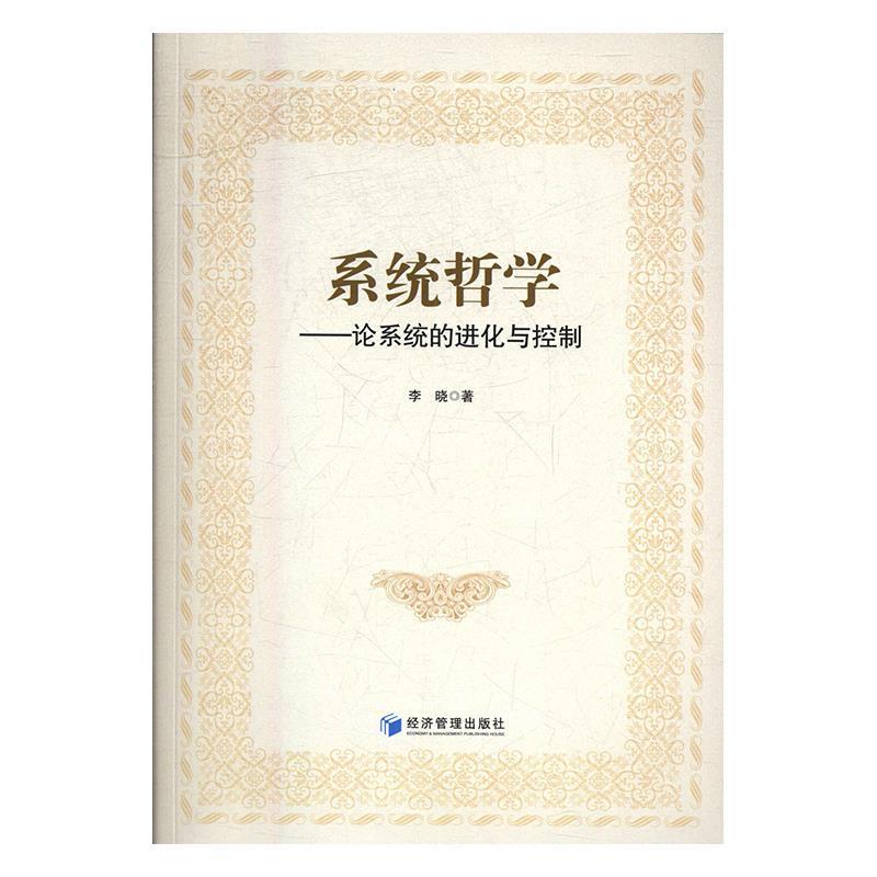 系统哲学 李晓【书】