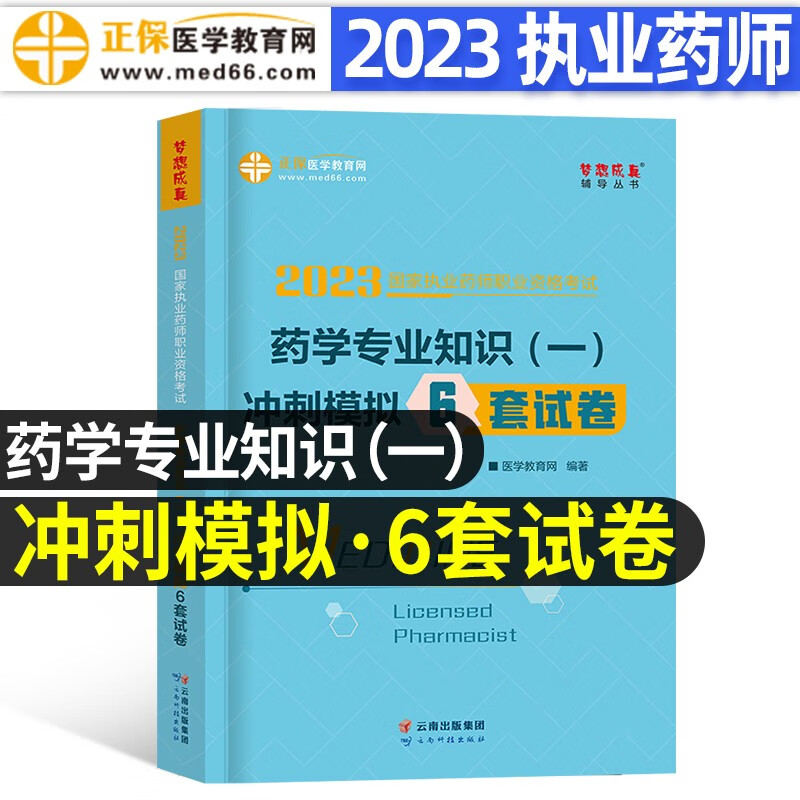2023执业药师资格考试 中药学 西药学 冲刺模拟6套卷 执业药师考试押题试卷 中西药师执业药师 执业药师 药学知识一