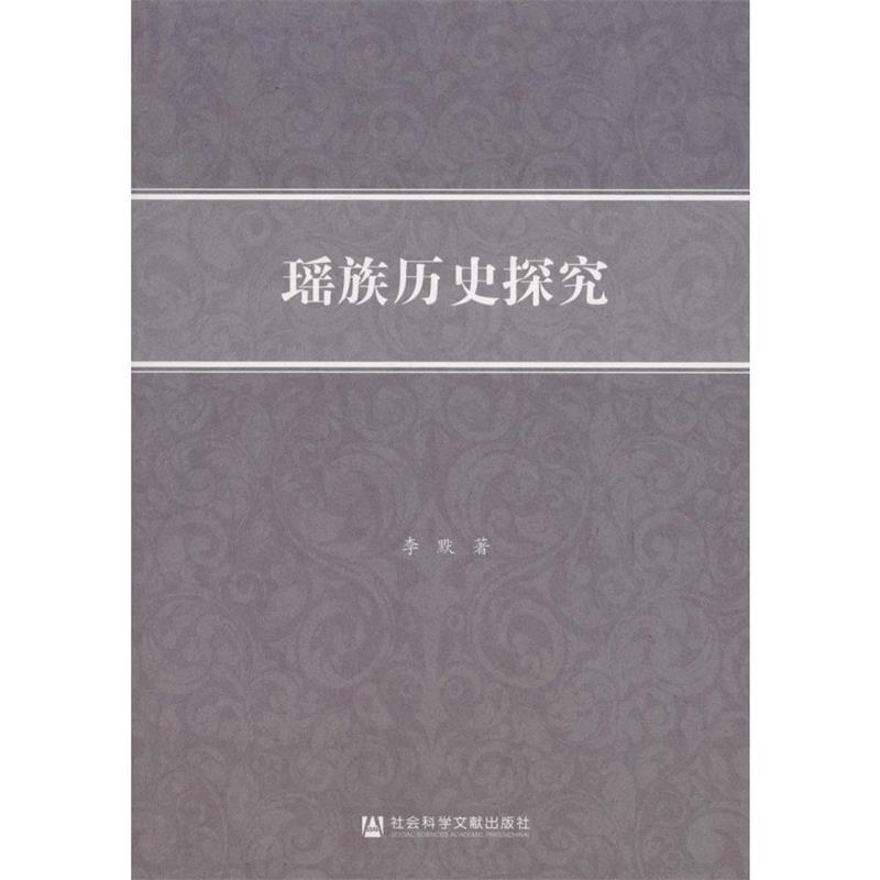 瑶族历史探究