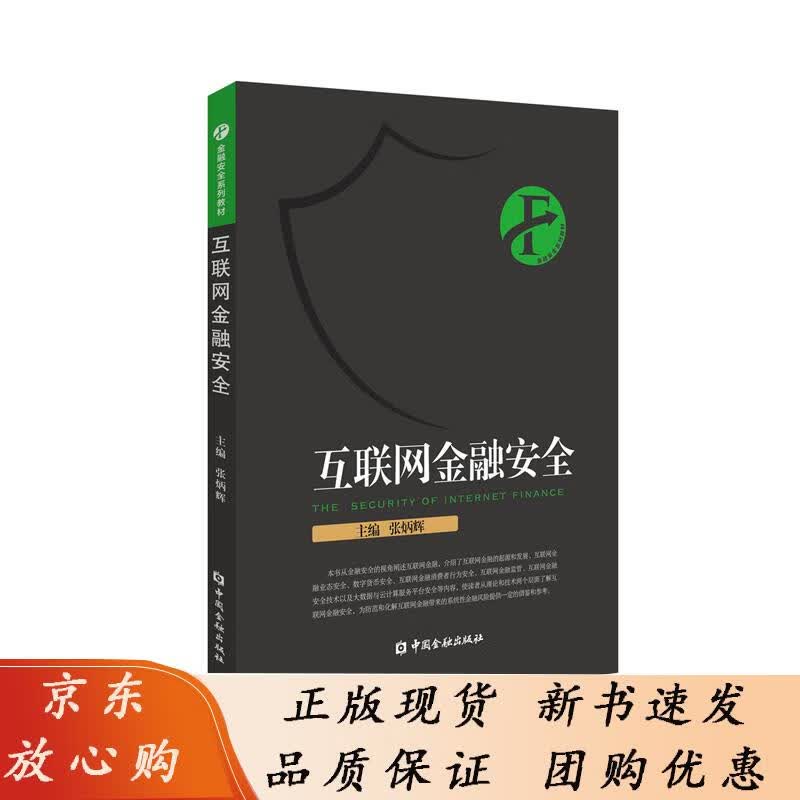 互联网金融安全 张炳辉 主编 9787504997845