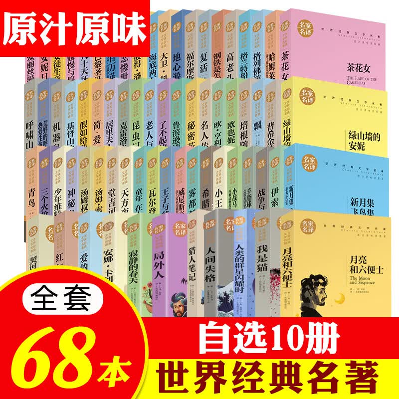 自选10册全套68册世界名著青少年版名家名译经典文学书籍初中生10-12-15周岁课外阅读名人传昆虫记简爱小 世界名著-名家名译（自选10册）