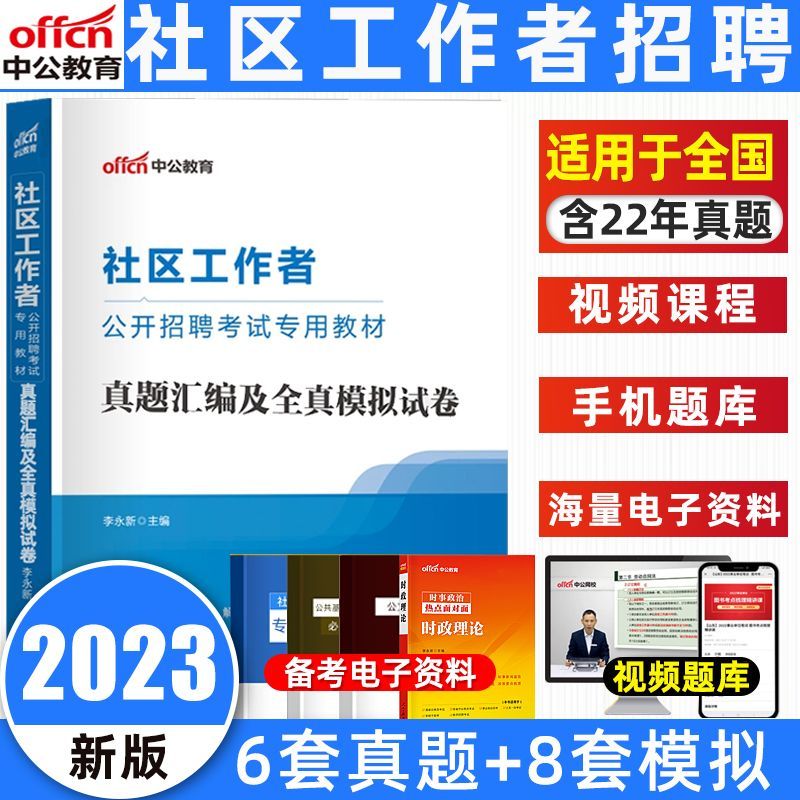 中公2023社区工作者招聘考试一本通教材真题模拟试卷题库面试教材 真题/模拟（试卷）