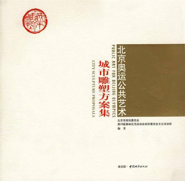 城市雕塑方案集:北京奥运公共艺术