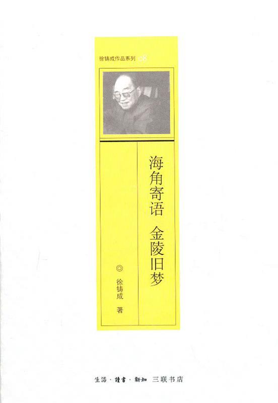 海角寄语 金陵旧梦
