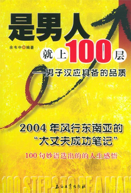 是男人就上100层:男子汉应具备的品质 余韦中 编著 9787502149642