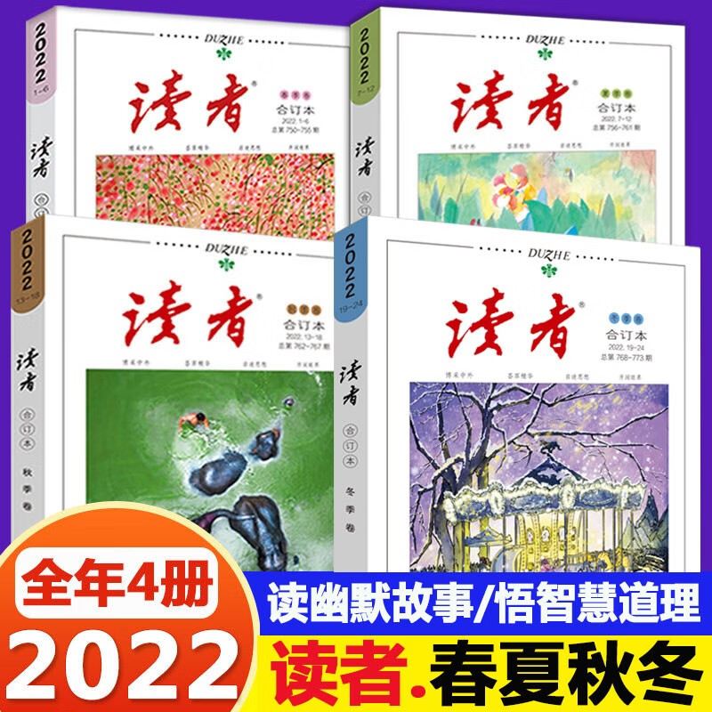 【可选】读者合订本2022年春夏秋冬季卷青年文摘2022校园青少年文摘杂志 初高中生辅导作文素材图书意林文学阅读书籍文学文摘励志期刊非订阅青年文学文摘 读者2022年春夏秋冬季卷