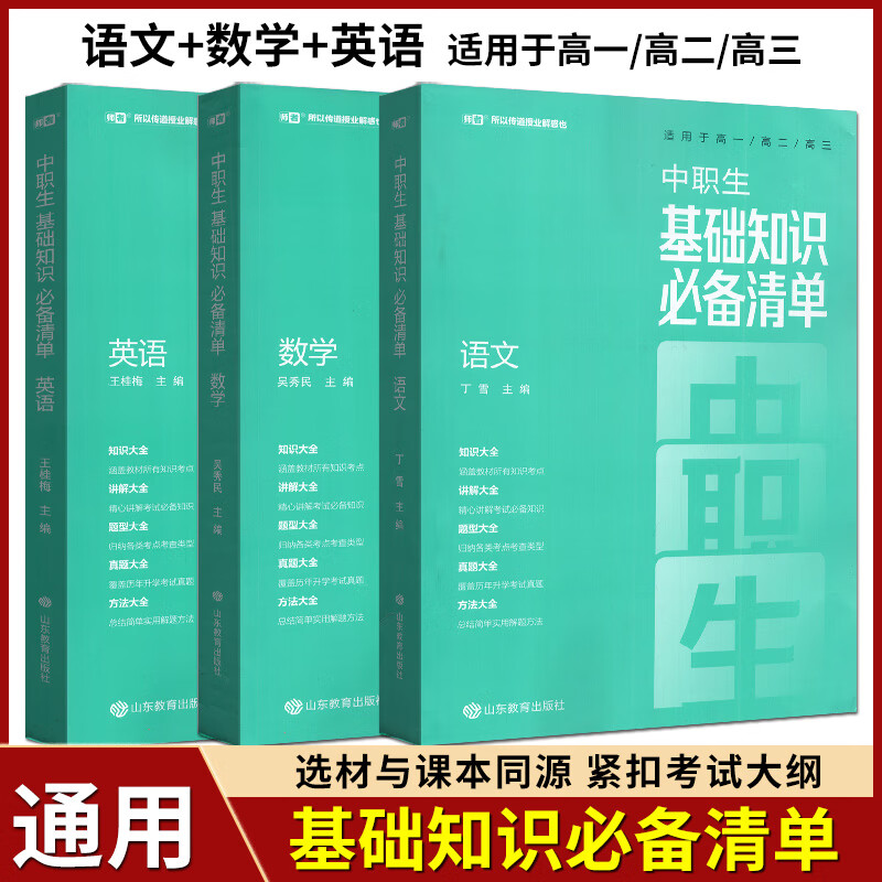 2023中等职业学校对口升学考试语文数学英语复习指导基础知识必背清单中职生对口升学辅导教材高职单招复习资料 中职生基础知识必背清单 语文+数学+英语