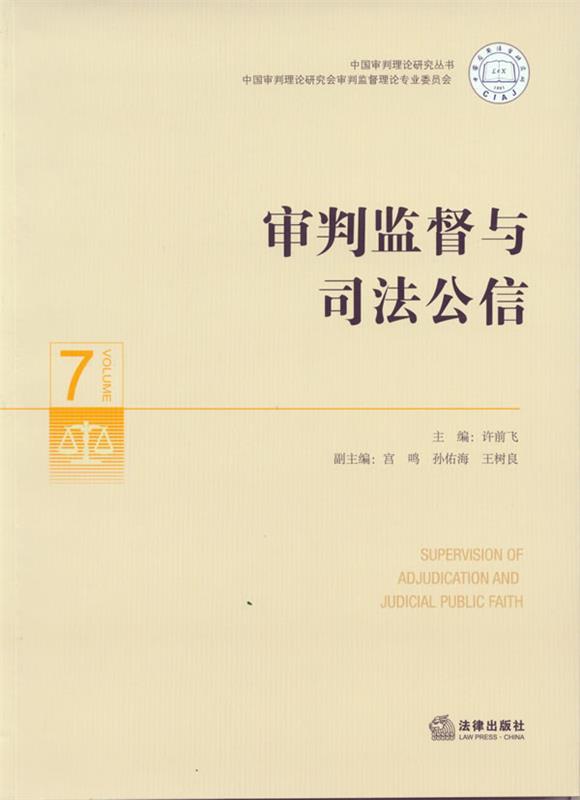 审判监督与司法公信 许前飞【书】