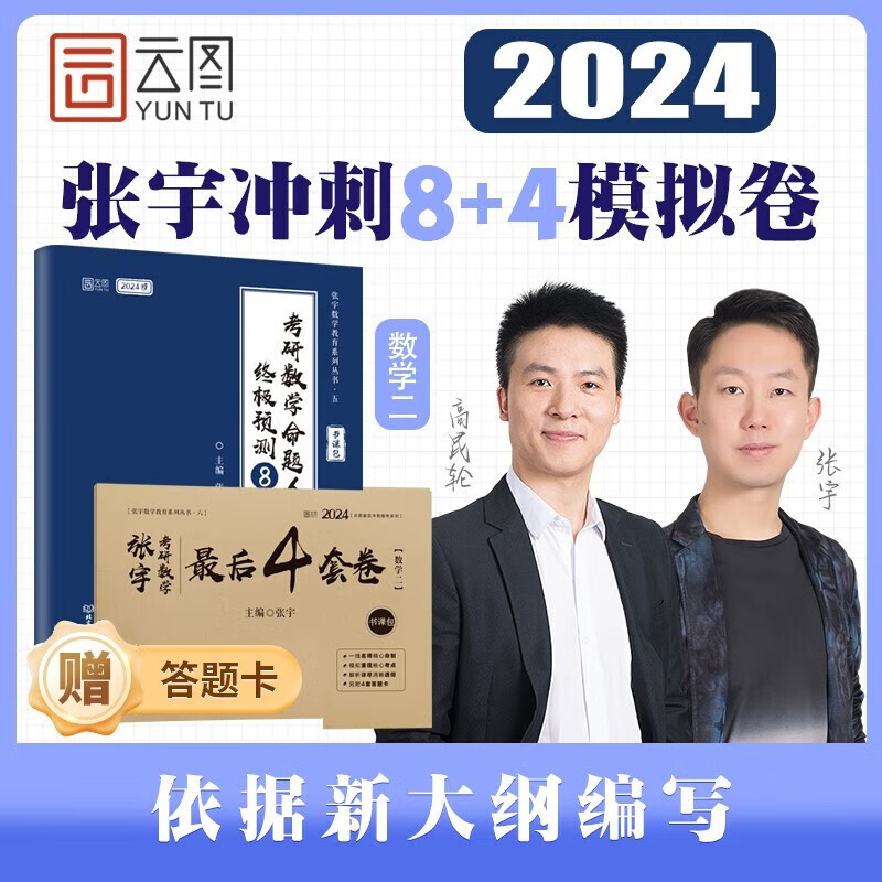 【官方现货+可选】2024张宇考研数学 张宇30讲高数线代概率 张宇强化36讲 张宇1000题 可搭张剑英语肖秀荣腿姐徐涛政治汤家凤李永乐数学 【分批发货】张宇8+4 张宇八套卷 数学二
