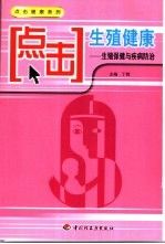 点击生殖健康：生殖保健与疾病防治