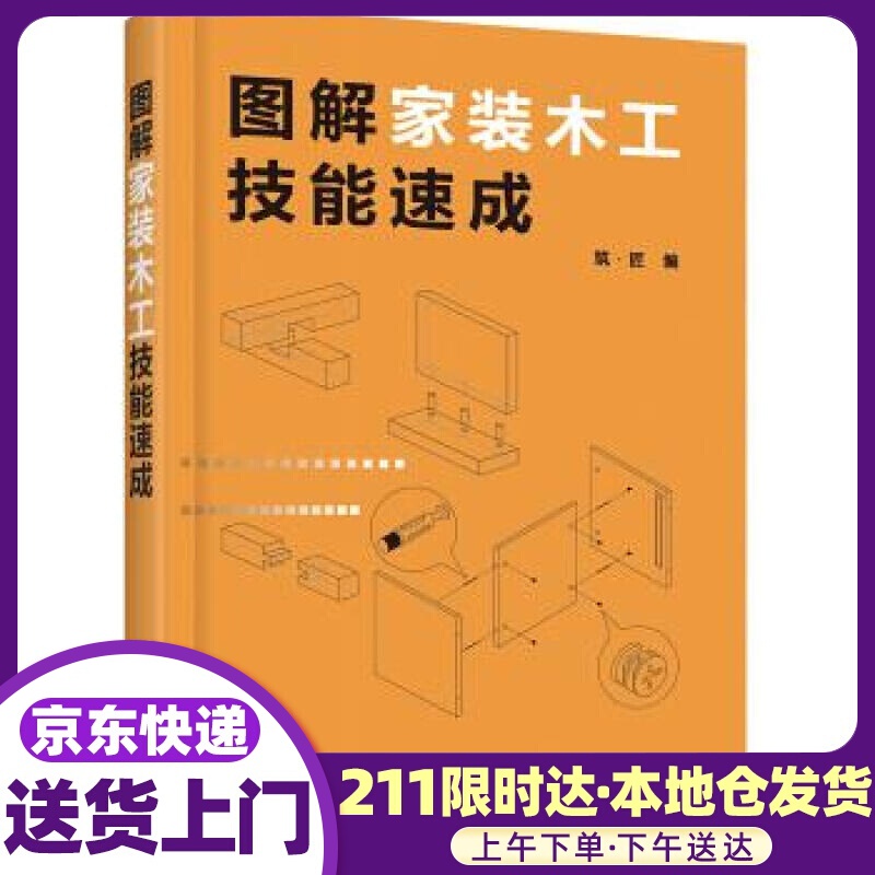 图解家装木工技能速成 筑·匠 化学工业出版社有限公司