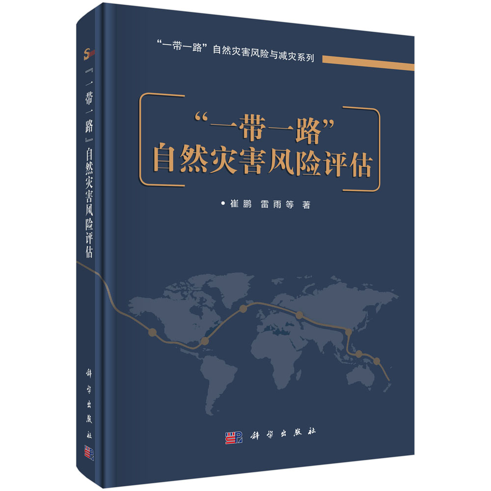书籍 “一带一路”自然灾害风险评估 崔鹏等科学出版社9787030702647