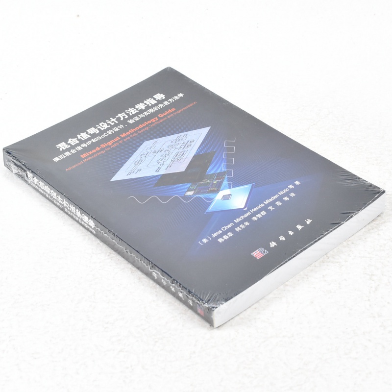 有货 混合信号设计方法学指导 布瑞恩·贝利 （Brian bailey） 布瑞恩·贝利 （Brian bailey）陈春章 科学出版社