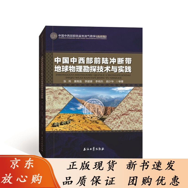 中国中西部前陆冲断带地球物理勘探技术与实践石油工业张玮//康南昌//李建雄//李明杰//胡少华