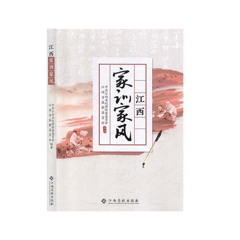 江西家训家风 江西高校出版社