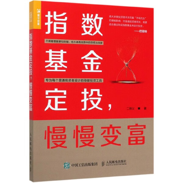 指数基金定投慢慢变富
