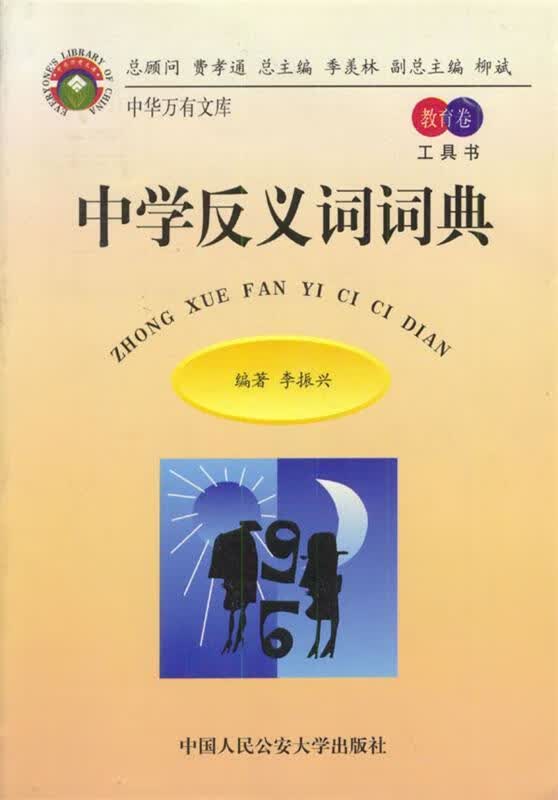 中学反义词词典