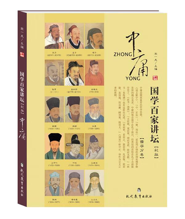国学百家讲坛·儒学:中庸
