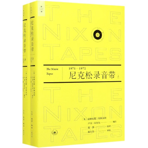 尼克松录音带(1971-1972上下)(精)