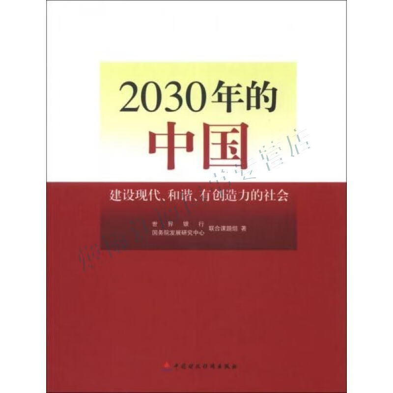 2030年的中国：建设现代化和谐有创造力的社会【上新】