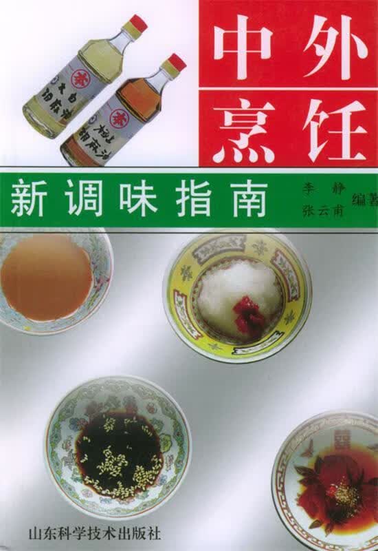 中外烹饪新调味指南 李静 著 山东科学技术出版社