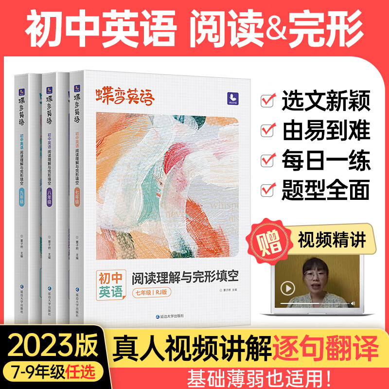 【真人视频讲解】蝶变初中同步英语阅读与完形7 89年级中考练习题 标准 【七年级】阅读理解与完形填空