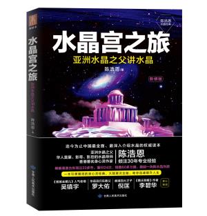 水晶宫之旅 陈浩恩 甘肃人民美术出版社