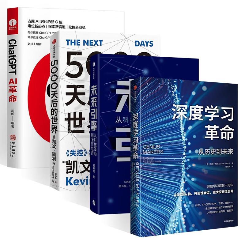 ChatGPT:AI革命+5000天后的世界 凯文 凯利+未来引擎+深度学习革命 (全四册)