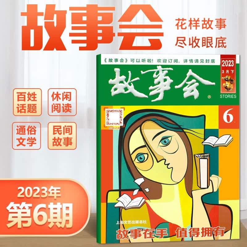 现货 故事会杂志2023年 2023年第6期