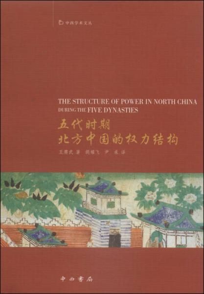 五代时期北方中国的权力结构