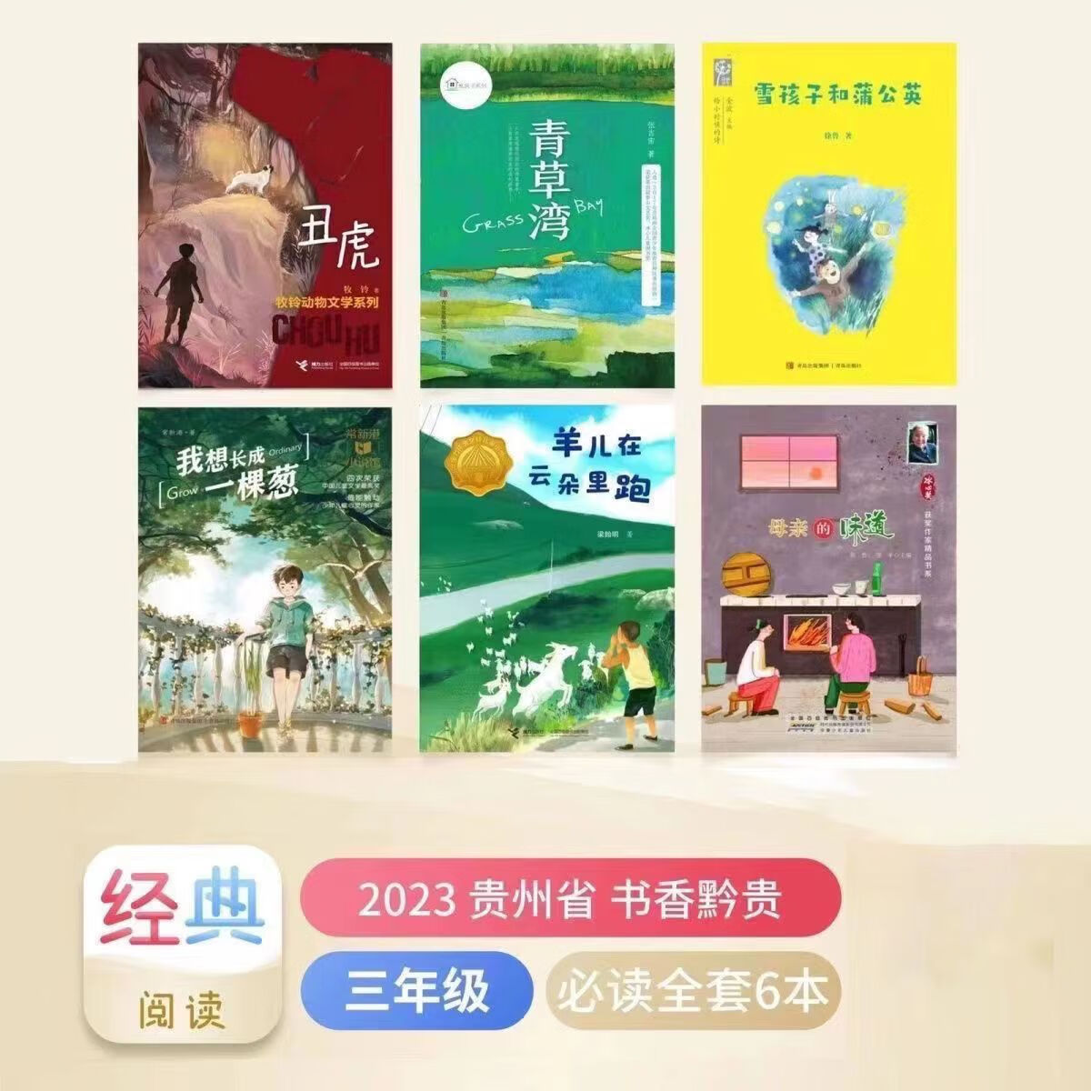 2023贵州书香黔贵三年级推荐丑虎羊儿在云朵里跑奇妙的作业机 红色