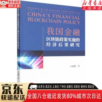 【全新】我国金融区块链政策实施的经济后果研究