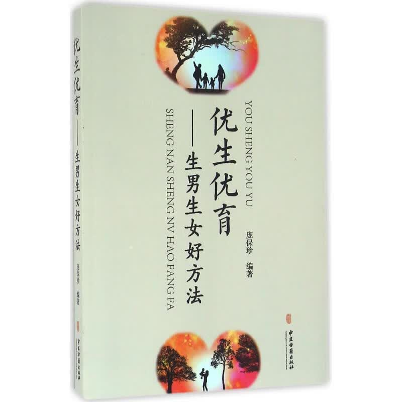 优生优育-生男生女好方法 庞保珍 著 中医古籍出版社