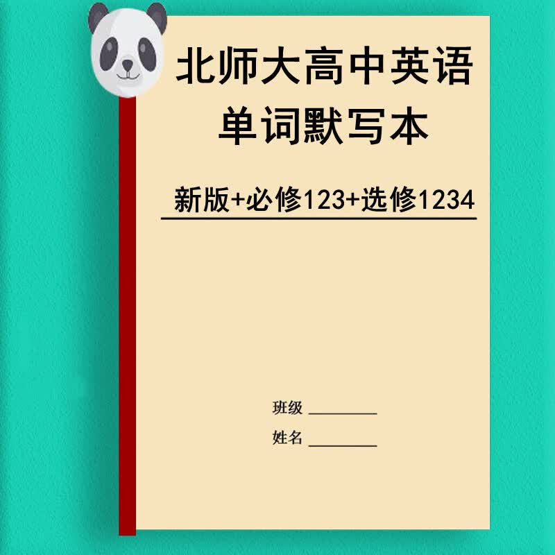 新版北师大高中英语单词默写本必选修一二三四英汉互译词汇练习本 北师大选修1234单词默写本 高中通用