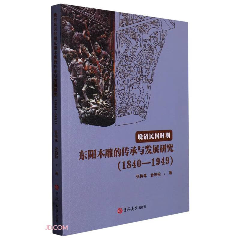 晚晴民国时期东阳木雕的传承与发展研究（1840-1949） 吉林大学 9787576801477 张