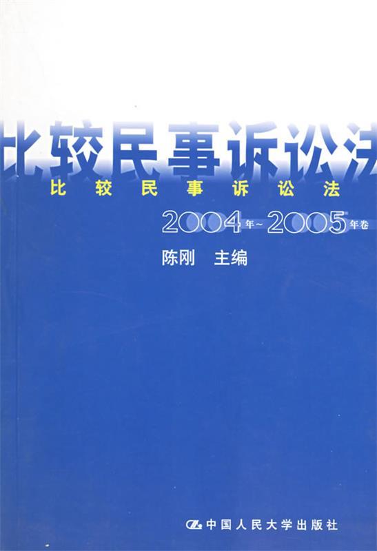 比较民事诉讼法2004年-2005年卷