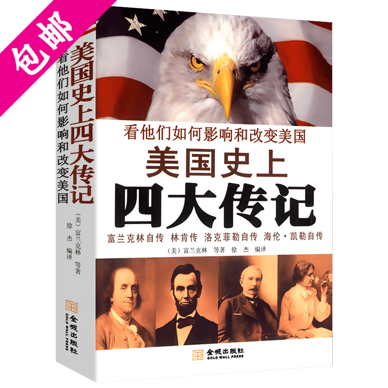 【包邮】外国政治人物传记 美国史上四大传记富兰克林林肯洛克菲勒海伦凯乐自传