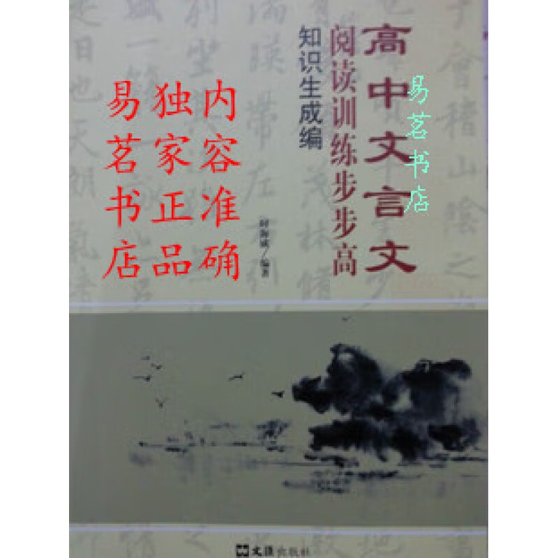 高中文言文阅读训练步步高知识生成编 现货 附+答案 知识生成 知识生成.