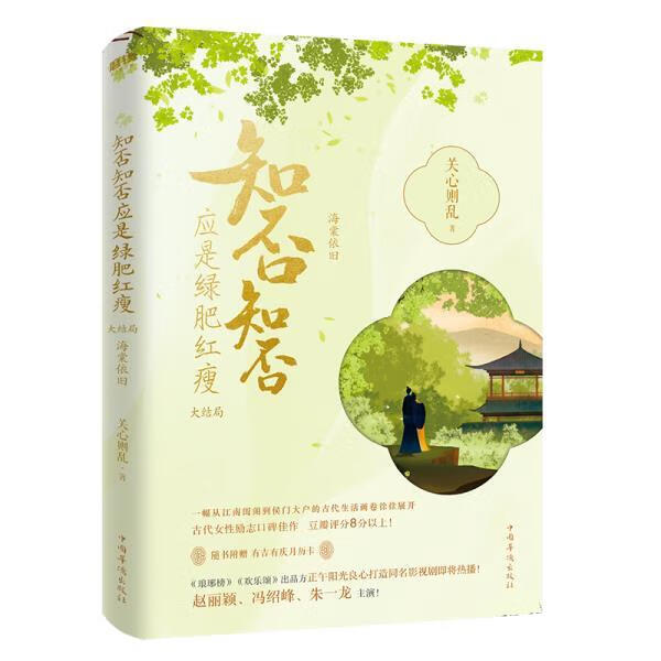 知否知否应是绿肥红瘦.大结局 关心则乱 中国华侨出版社