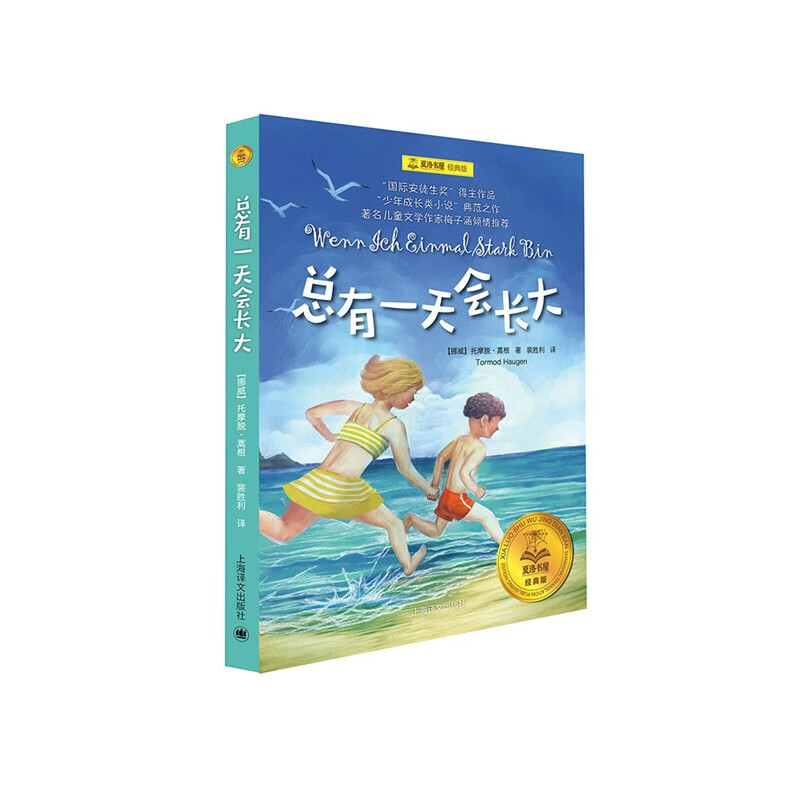 总有一天会长大（夏洛书屋 经典版)