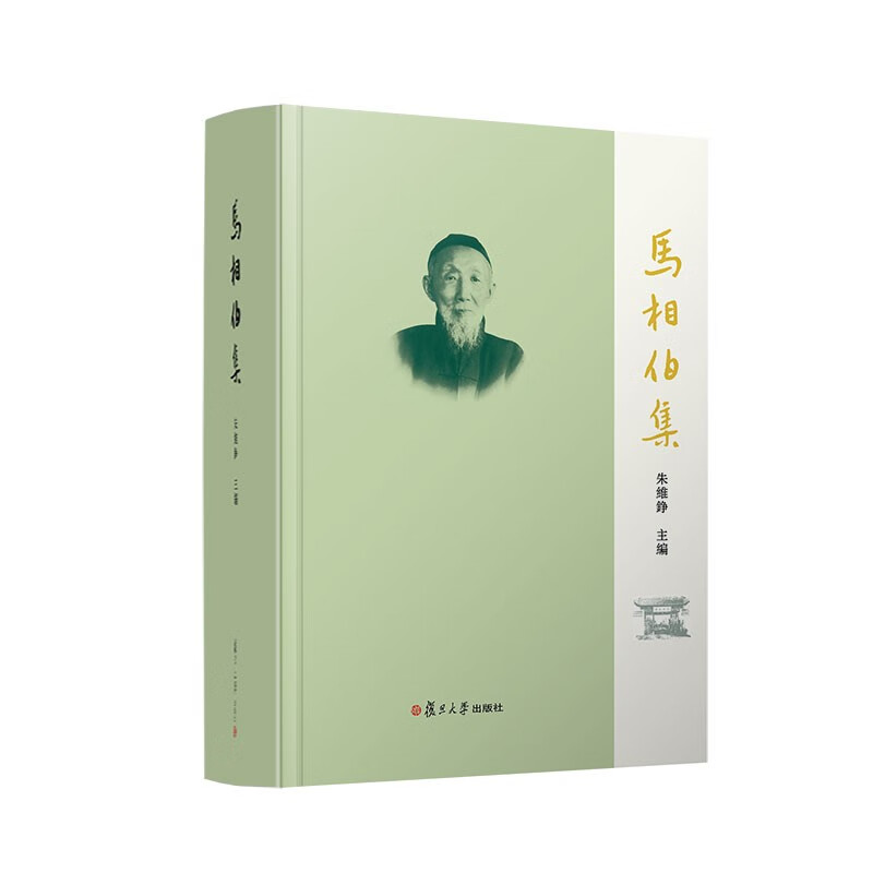 马相伯集
