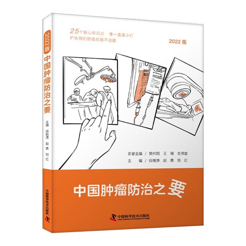 2022版中国肿瘤防治之要