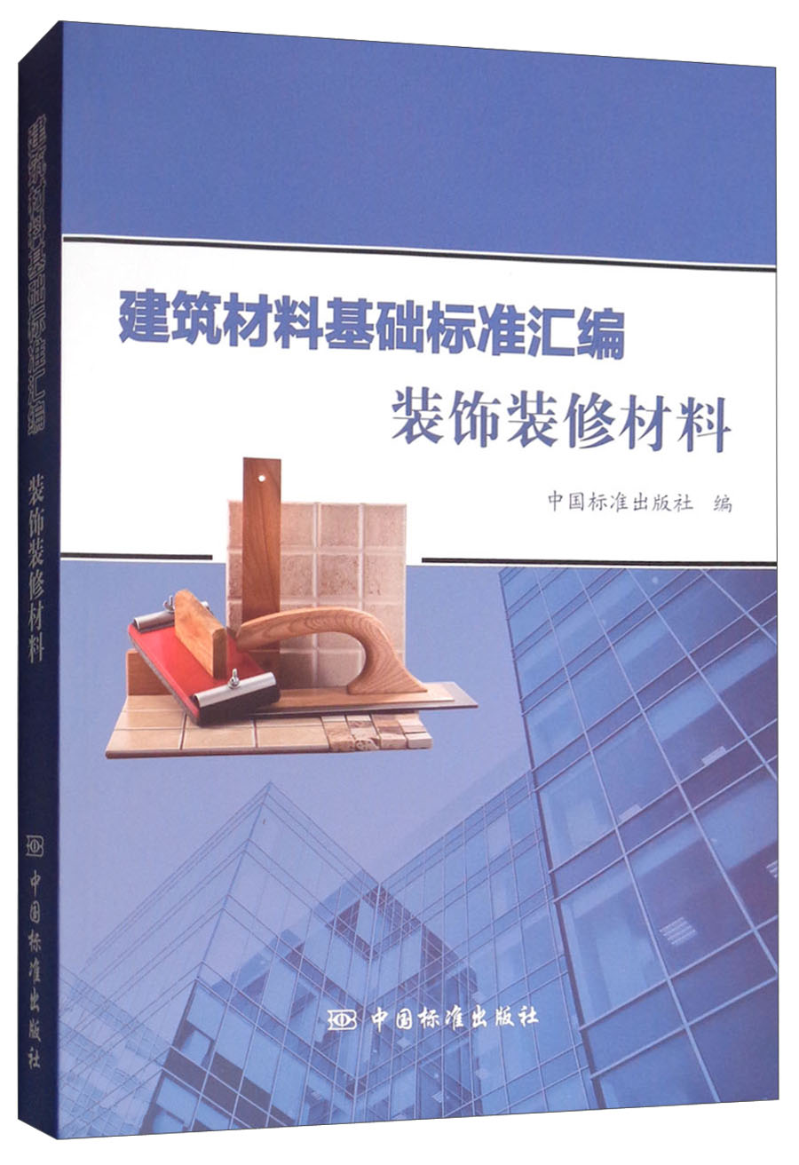建筑材料基础标准汇编：装饰装修材料