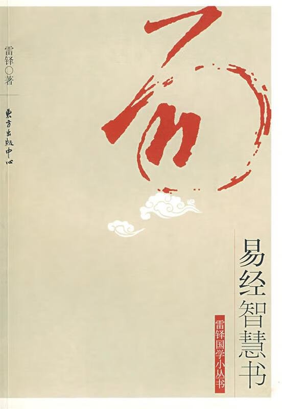 易经智慧书 雷锋 著