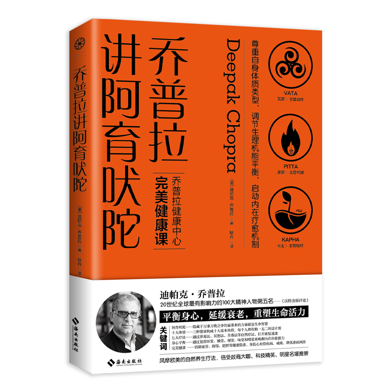 乔普拉讲阿育吠陀 健身与保健 【美】迪帕克·乔普拉/著 海南出版社 9787544390354